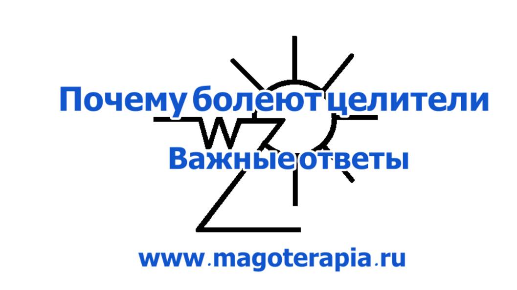 Почему болеют целители