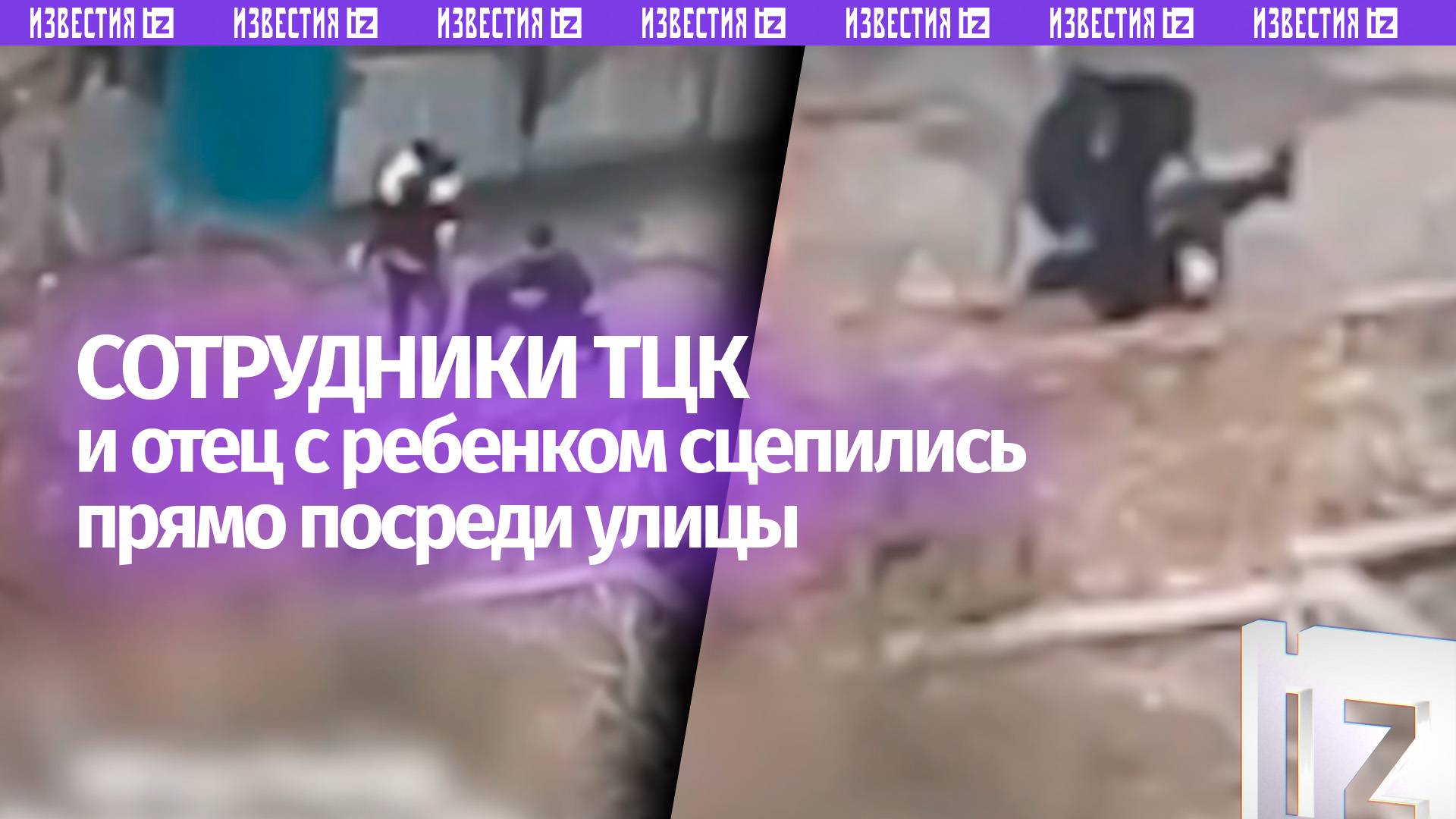 «С ребенком идет!»: банда ТЦК напала на отца посреди улицы