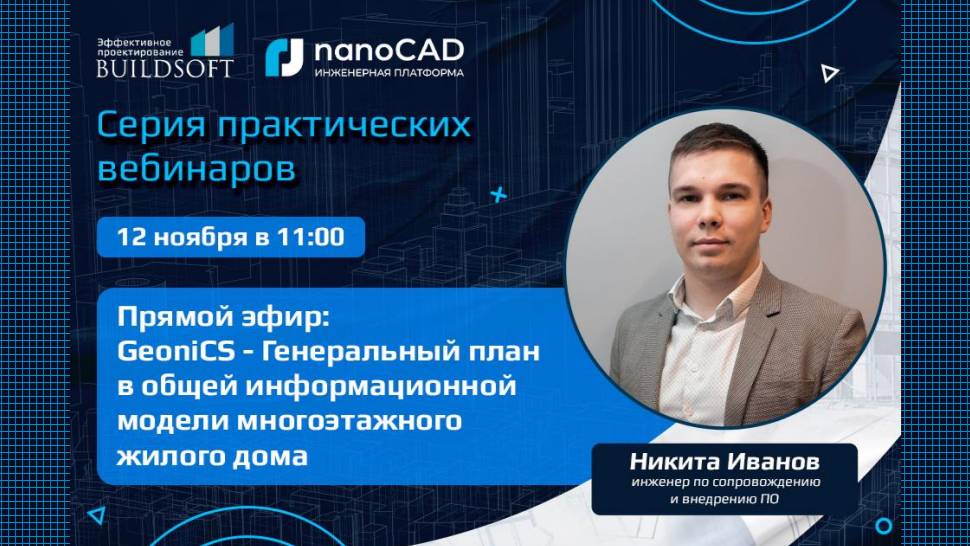 Прямой эфир: GeoniCS - Генеральный план в общей информационной модели многоэтажного жилого дома.