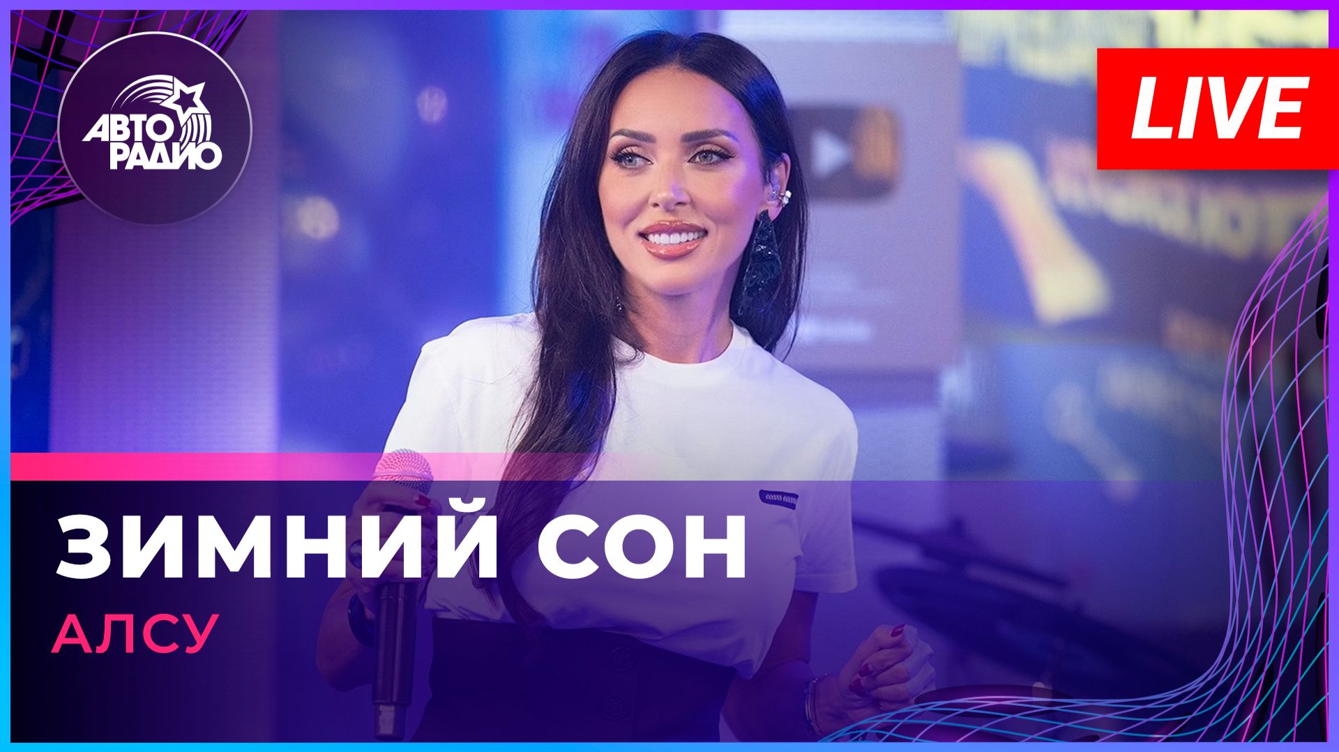 Алсу - Зимний Сон (LIVE @ Авторадио)
