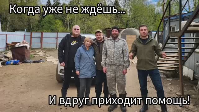 Когда уже не ждёшь... И вдруг приходит помощь!