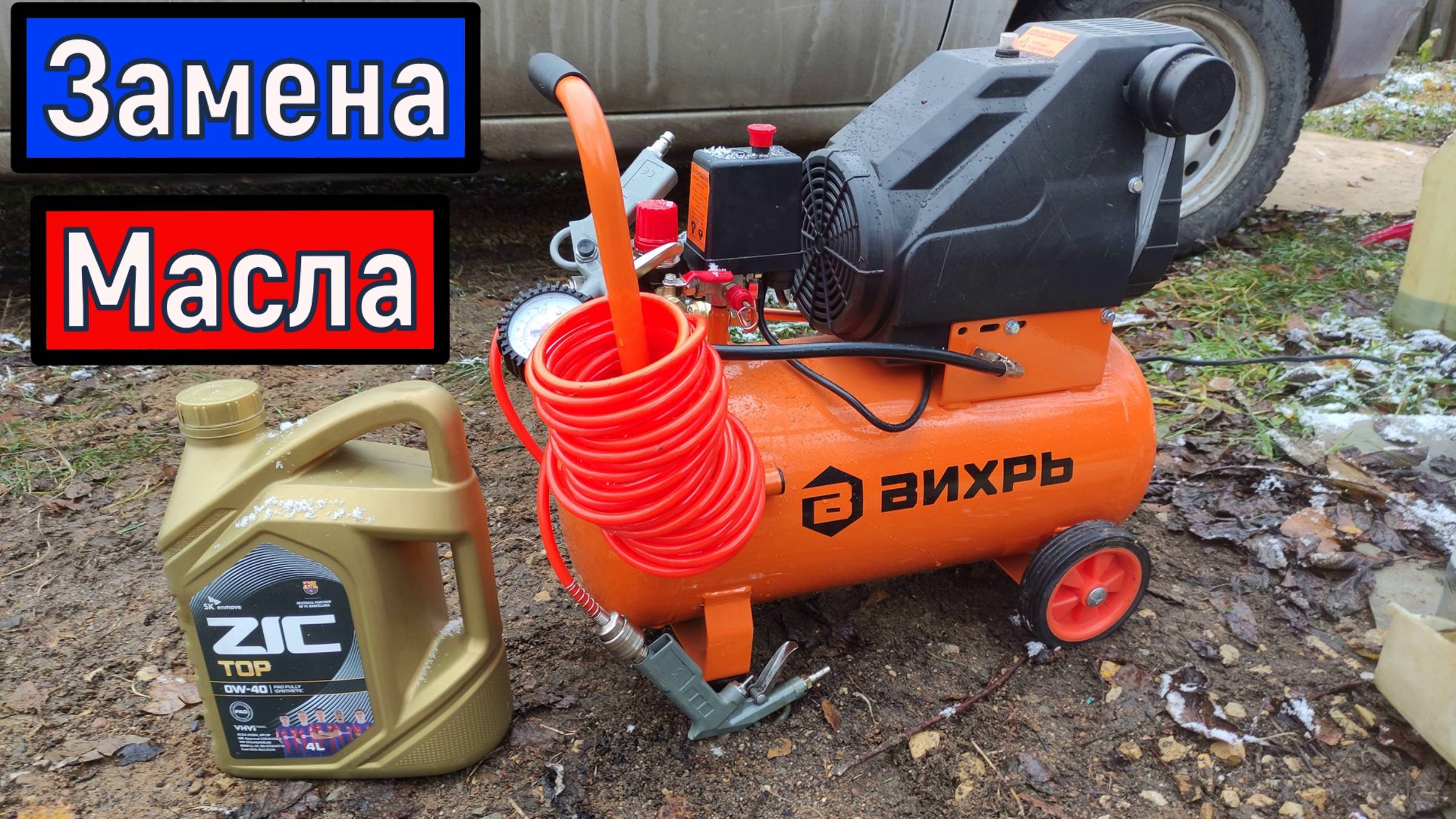 Замена Масла в двигателе АВТОМОБИЛЯ  с компрессором