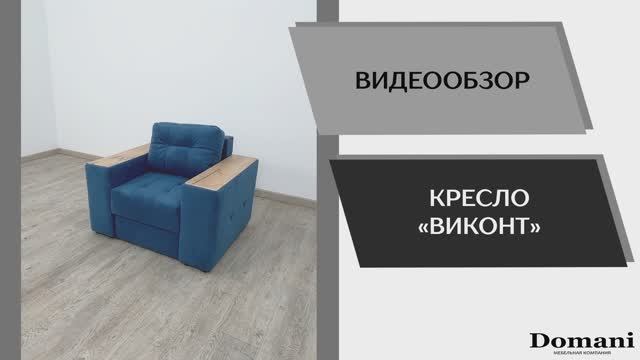 Видео обзор. Кресло Виконт.