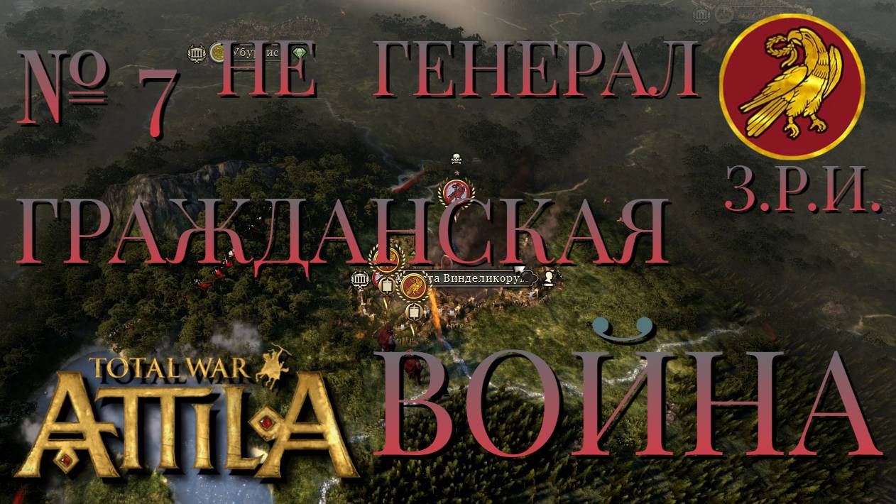 НЕ ГЕНЕРАЛ/ЧАСТЬ №7/ГРАЖДАНСКАЯ ВОЙНА/ЗАПАДНАЯ РИМСКАЯ ИМПЕРИЯ/Total War ATTILA