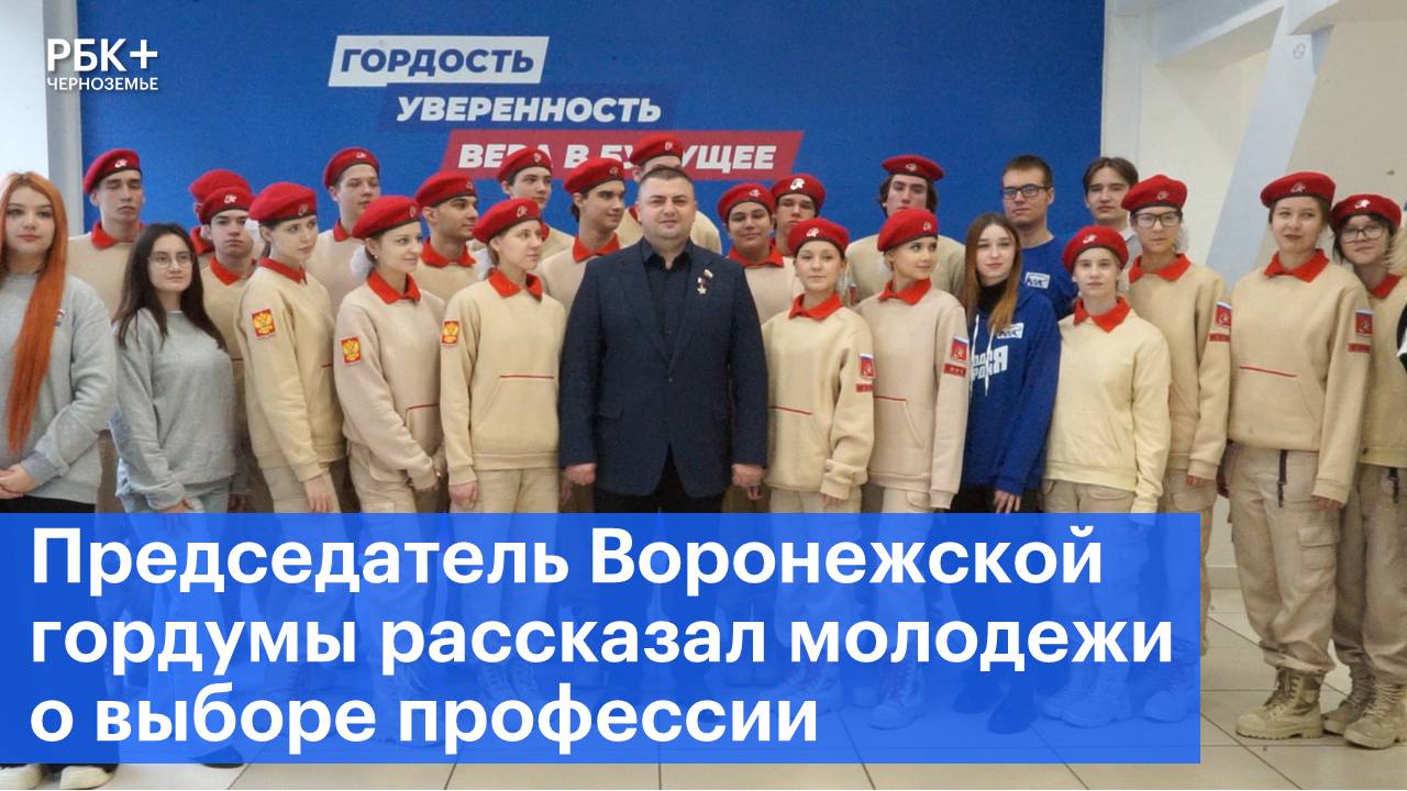 Председатель Воронежской гордумы рассказал молодежи о выборе профессии