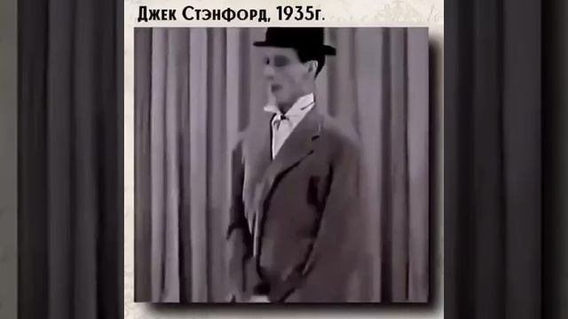Джек Стэнфорд, 1935г