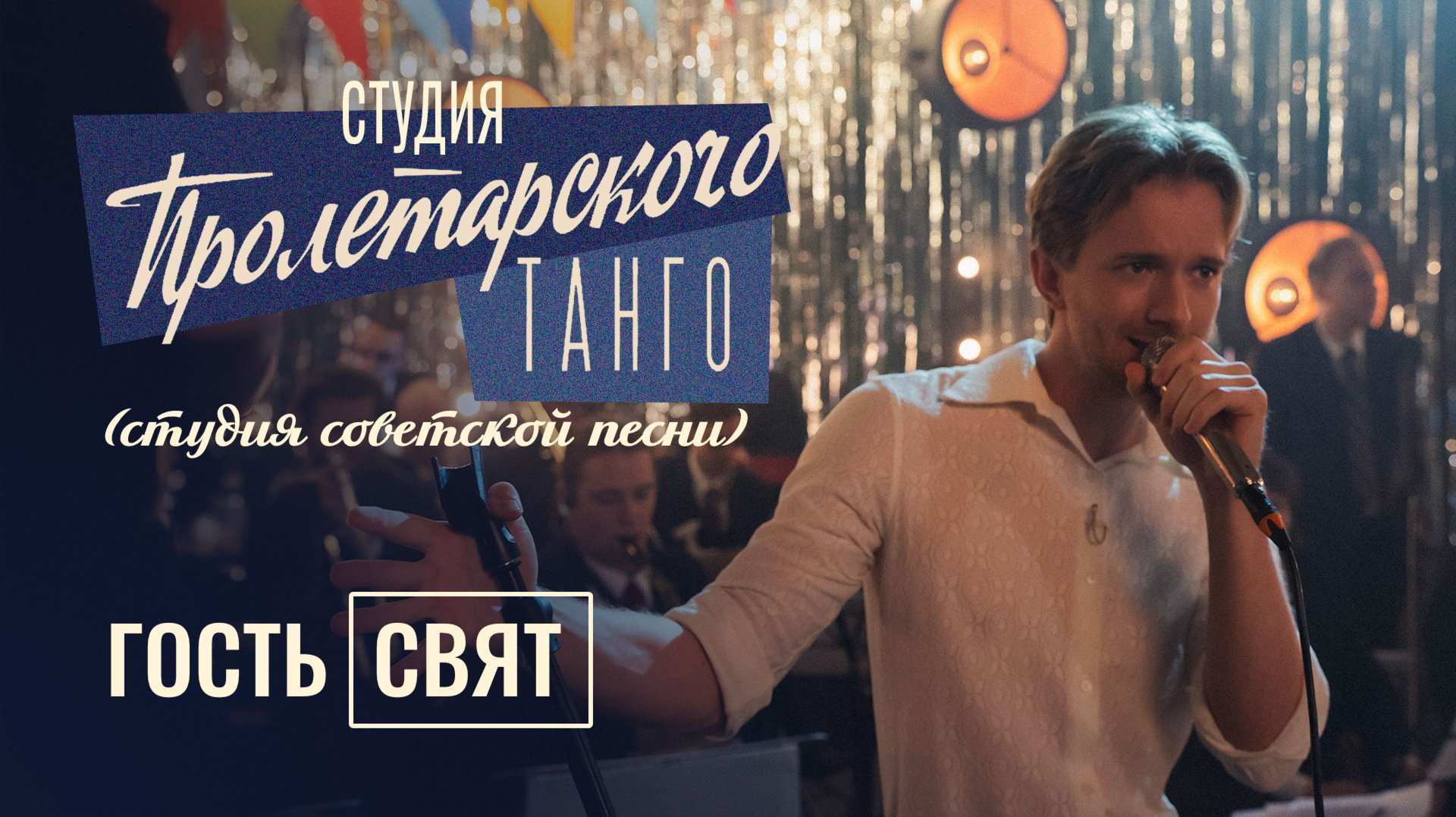 Студия «Пролетарского Танго» (студия советской песни). Выпуск 5. Свят