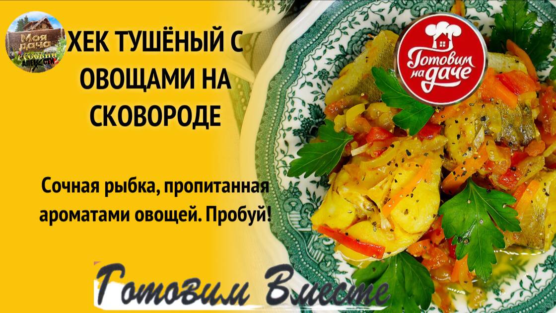 📌 Как потушить рыбу Хек с овощами. Вкусный, сочный и простой рецепт тушенного хека с овощами !