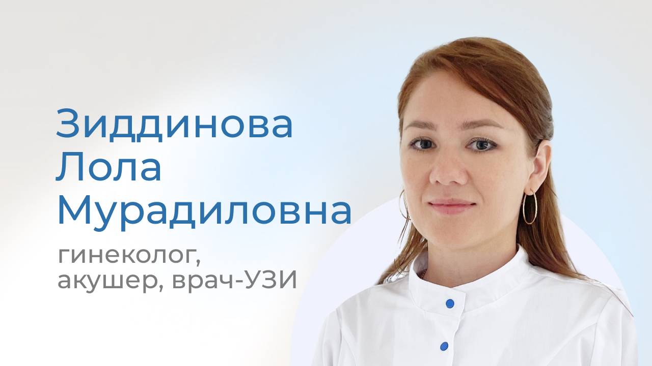 Лола Мурадиловна врач-гинеколог, акушер, врач-УЗИ и эксперт в гинекологической эндокринологии