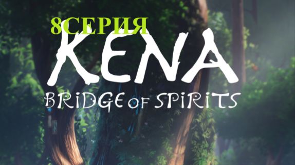 прохожу Kena of the bridge