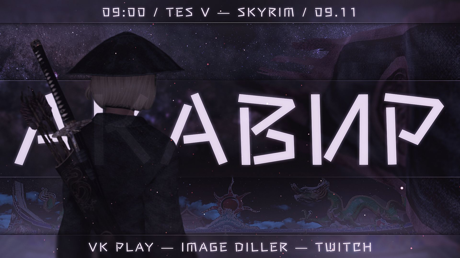 Skyrim на 100% — Акавир — #13