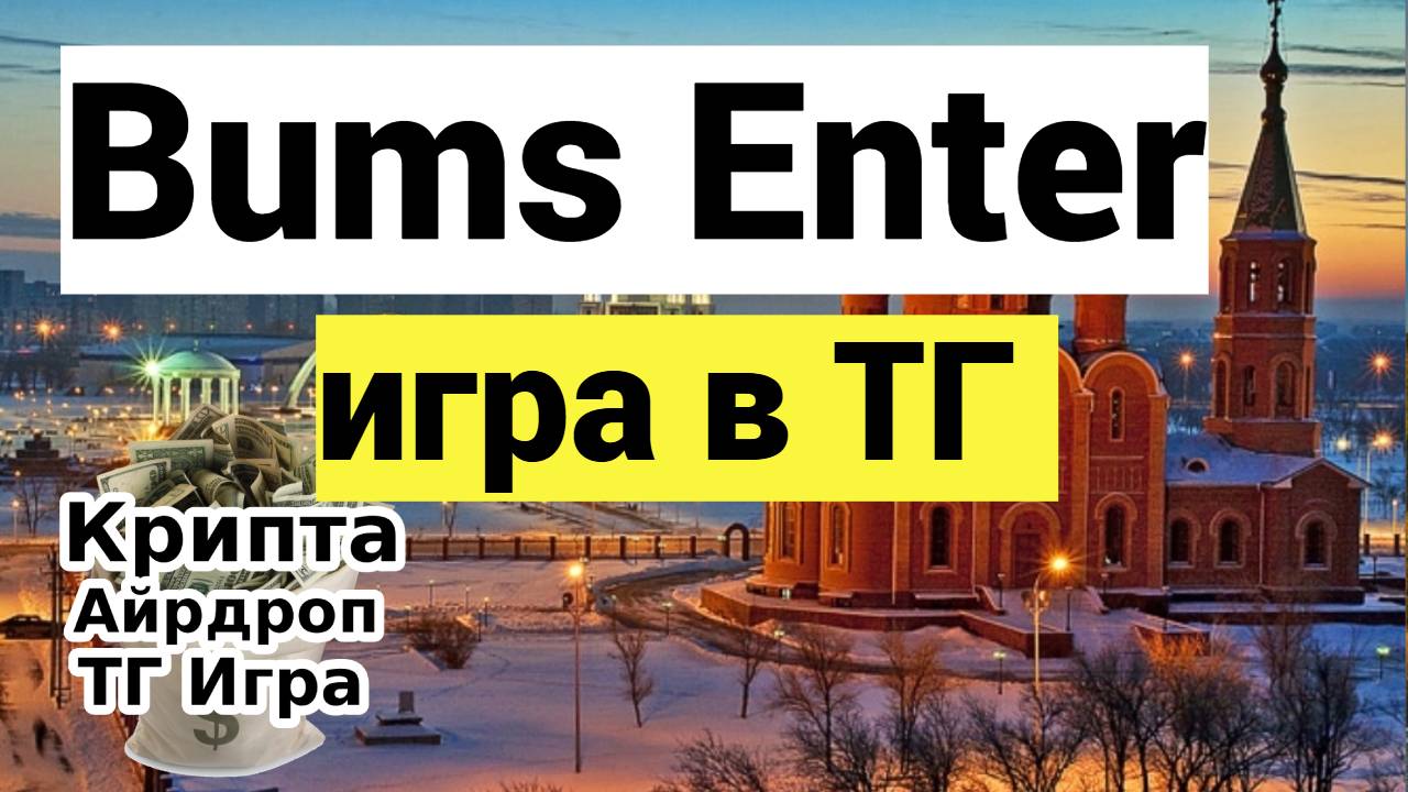 Bums Enter - игра в ТГ
