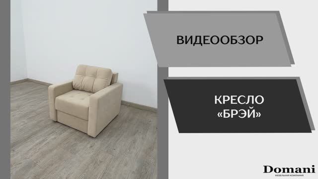 Видео обзор. Кресло Брэй.