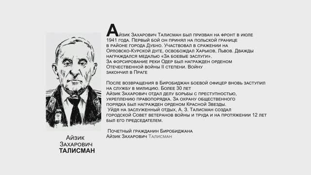 "Бессмертный взвод" ЕАО - Айзик Талисман в совместном проекте "Биробиджанер Штерн" и РИА Биробиджан