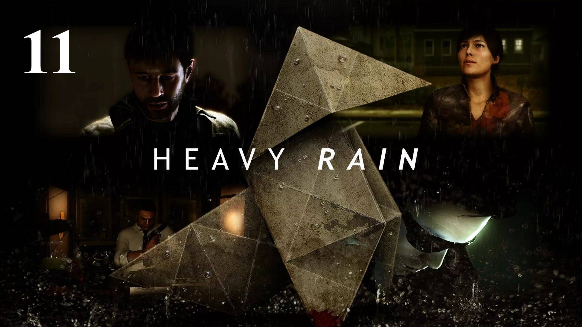 Глубоководные приключения 🔎 Heavy Rain 📰 11