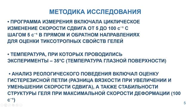 Изучение реологических свойств офтальмологического геля, содержащего декспантенол и ...