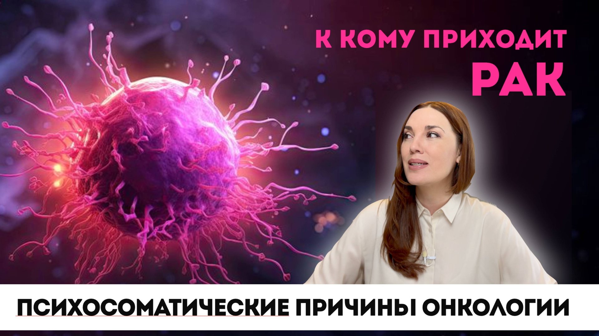 К кому приходит рак: психосоматические причины онкологии