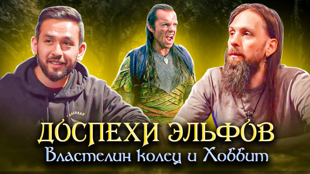 Доспехи эльфов по Властелине колец и Хоббите