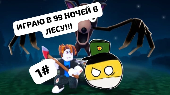 ИГРАЮ В 99 НОЧЕЙ В ЛЕСУ!!!!🏕🌳 1#