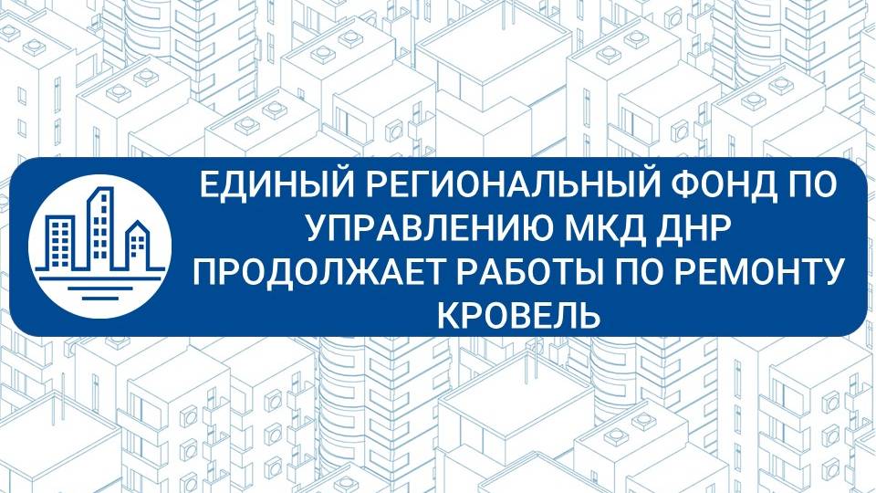 Работы по ремонту МКД в Макеевке