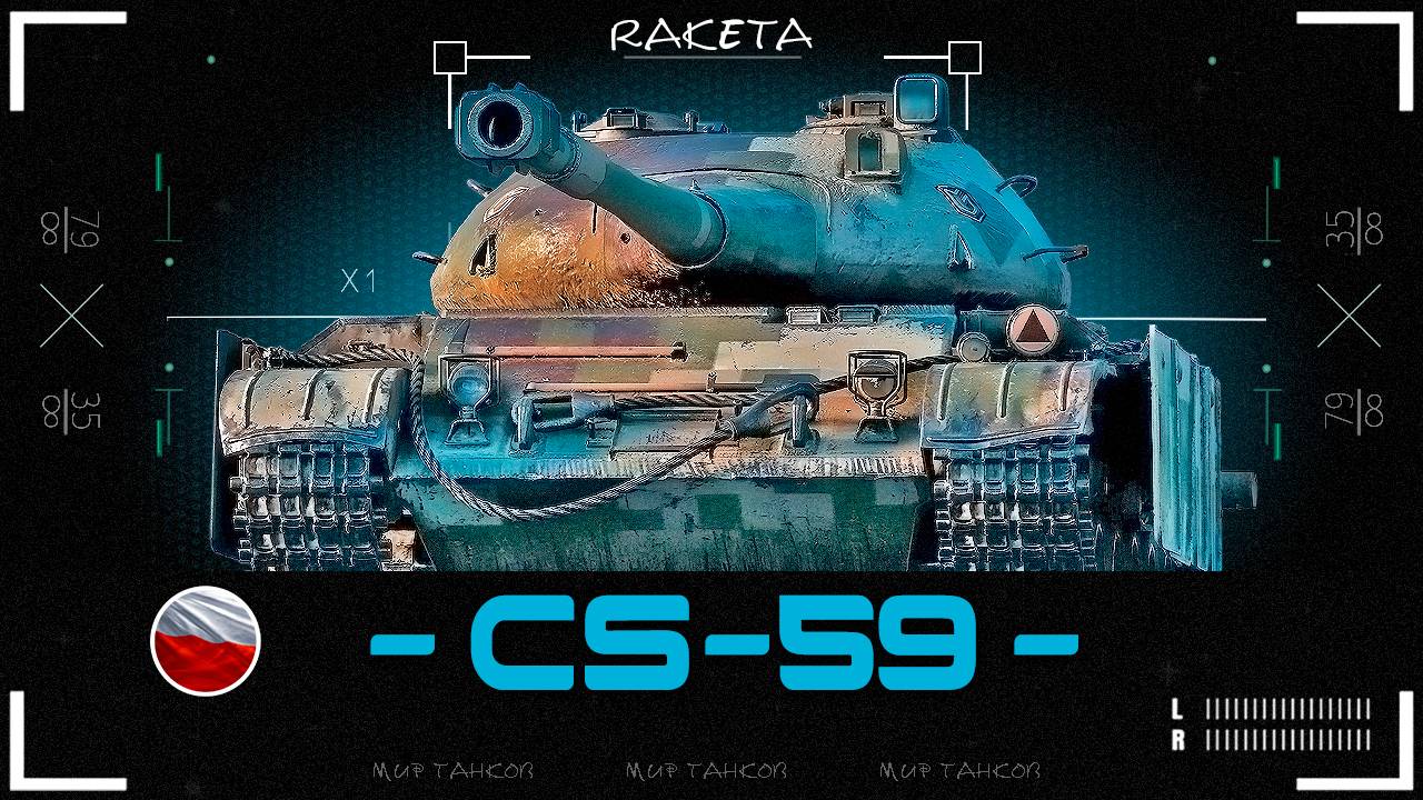 CS-59 - СРЕДНИЙ ТАНК ПОЛЬШИ 9 УРОВНЯ В ИГРЕ МИР ТАНКОВ [ WoT ]
