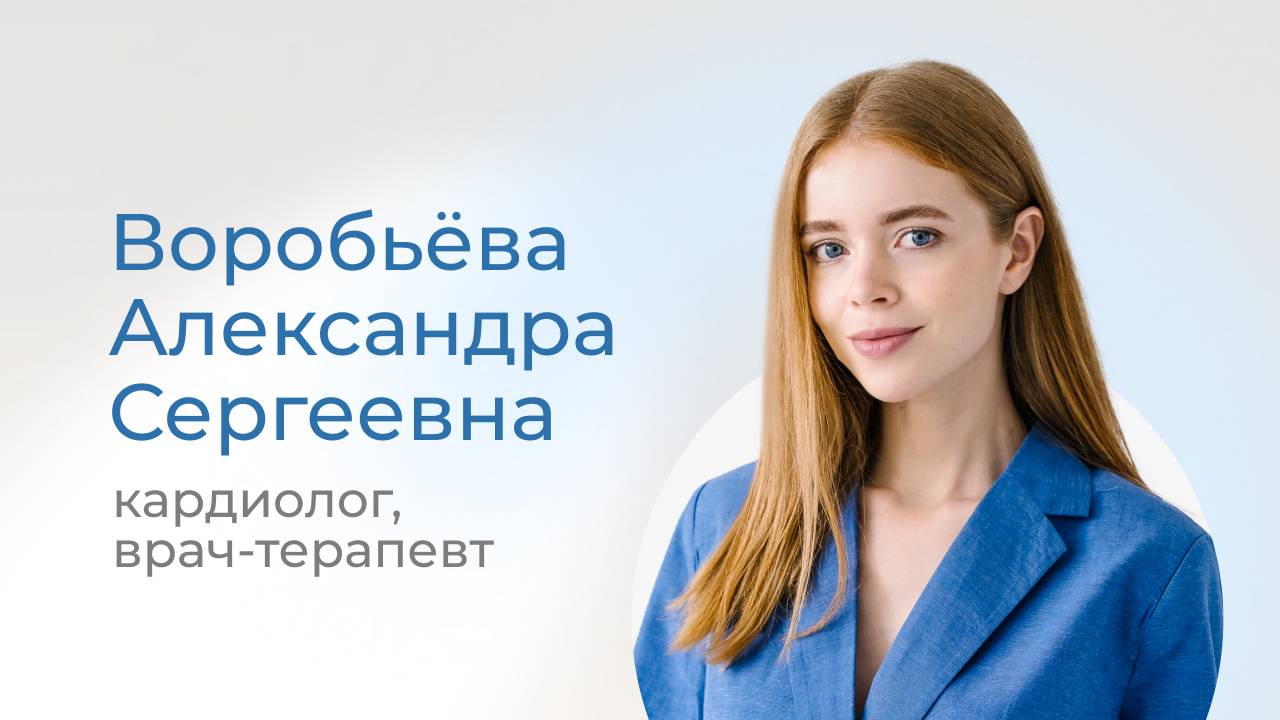 Врач-терапевт, кардиолог, врач превентивной и антивозрастной медицины — Воробьева Александра