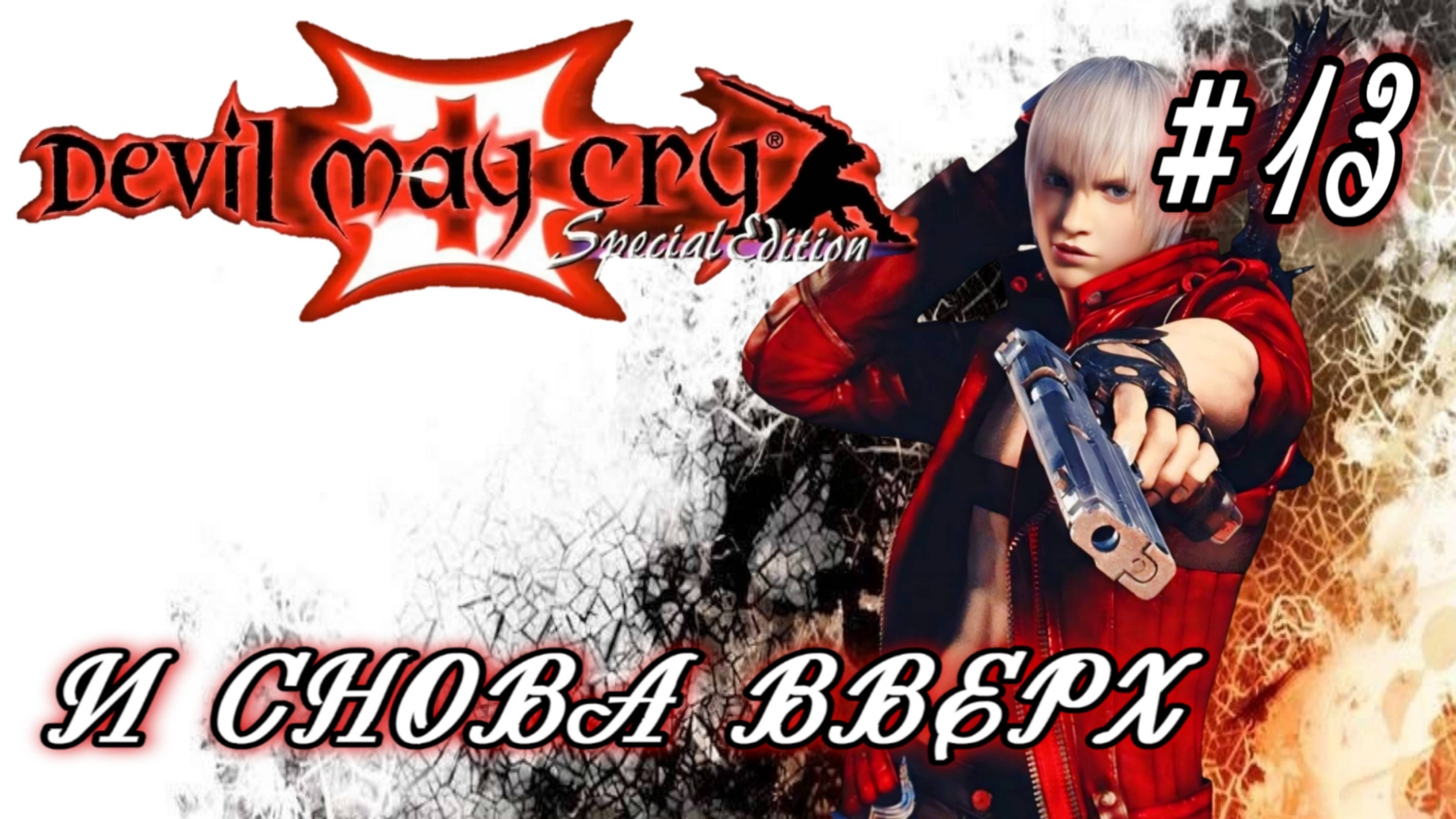Devil May Cry-3 #13-И Снова Вверх