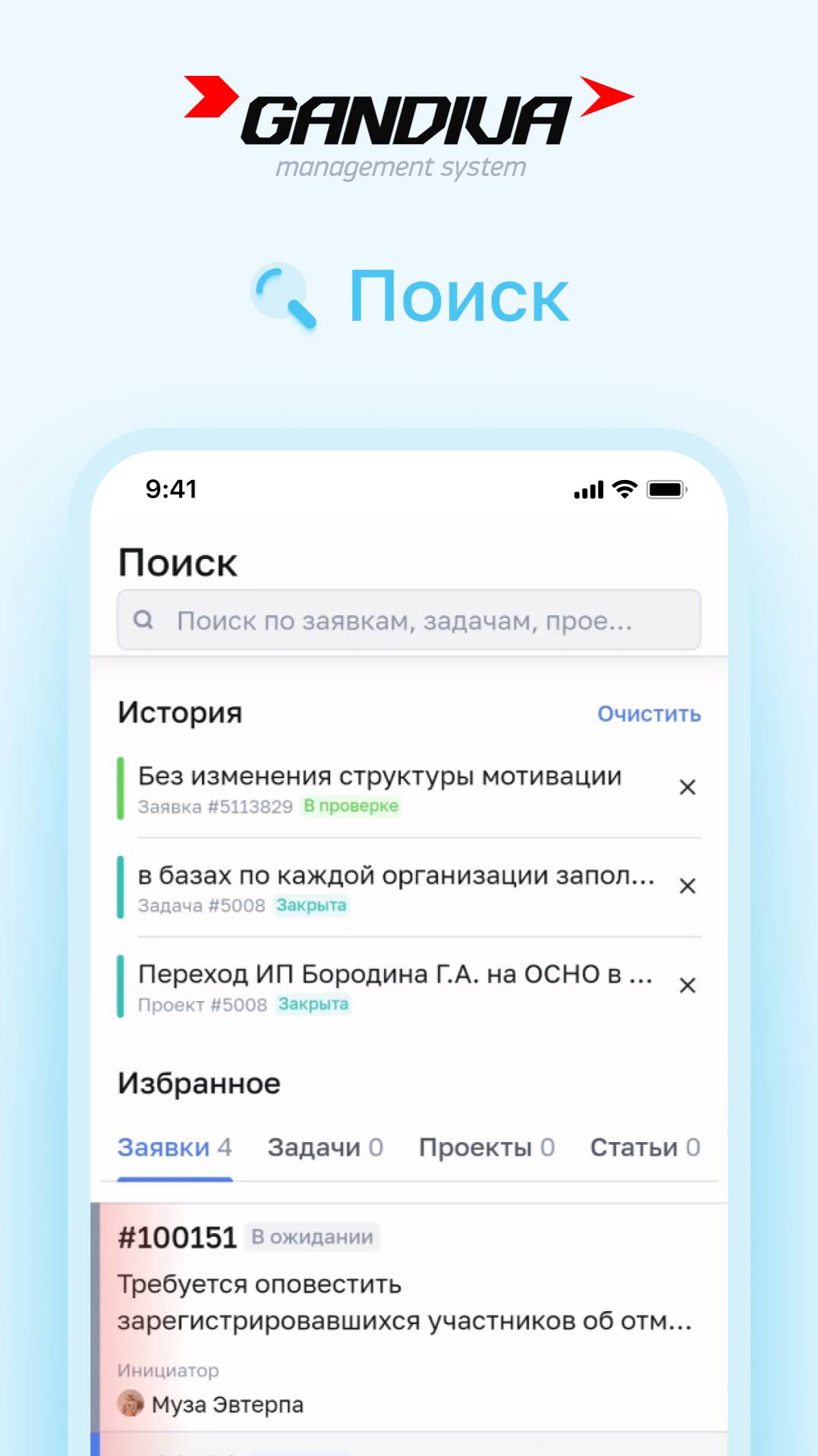 Поиск в мобильном приложении GANDIVA