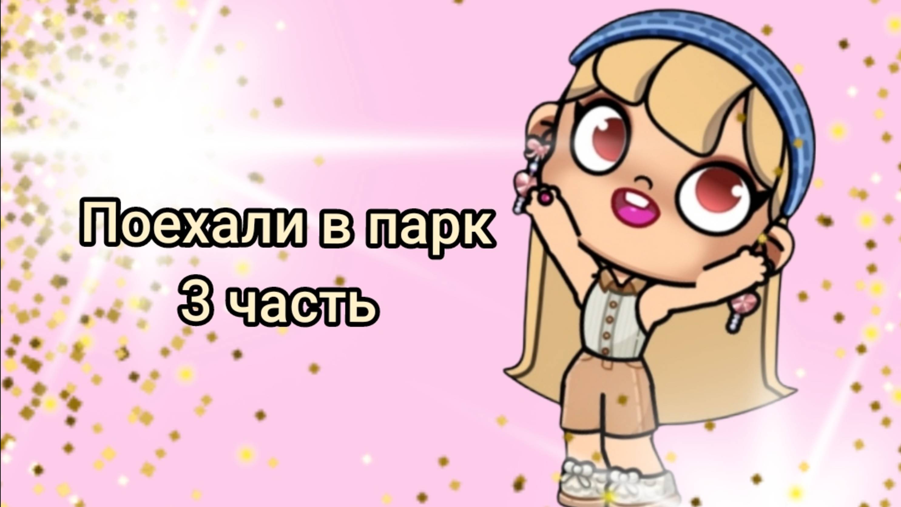 3 часть поехали в парк / легли спать / Аватар ворлд /  avatar world семейка сериал про маму и дочек