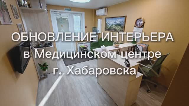 Мультиколорная краска и кварц-виниловая плитка идеально вписались в медицинском центре г. Хабаровска