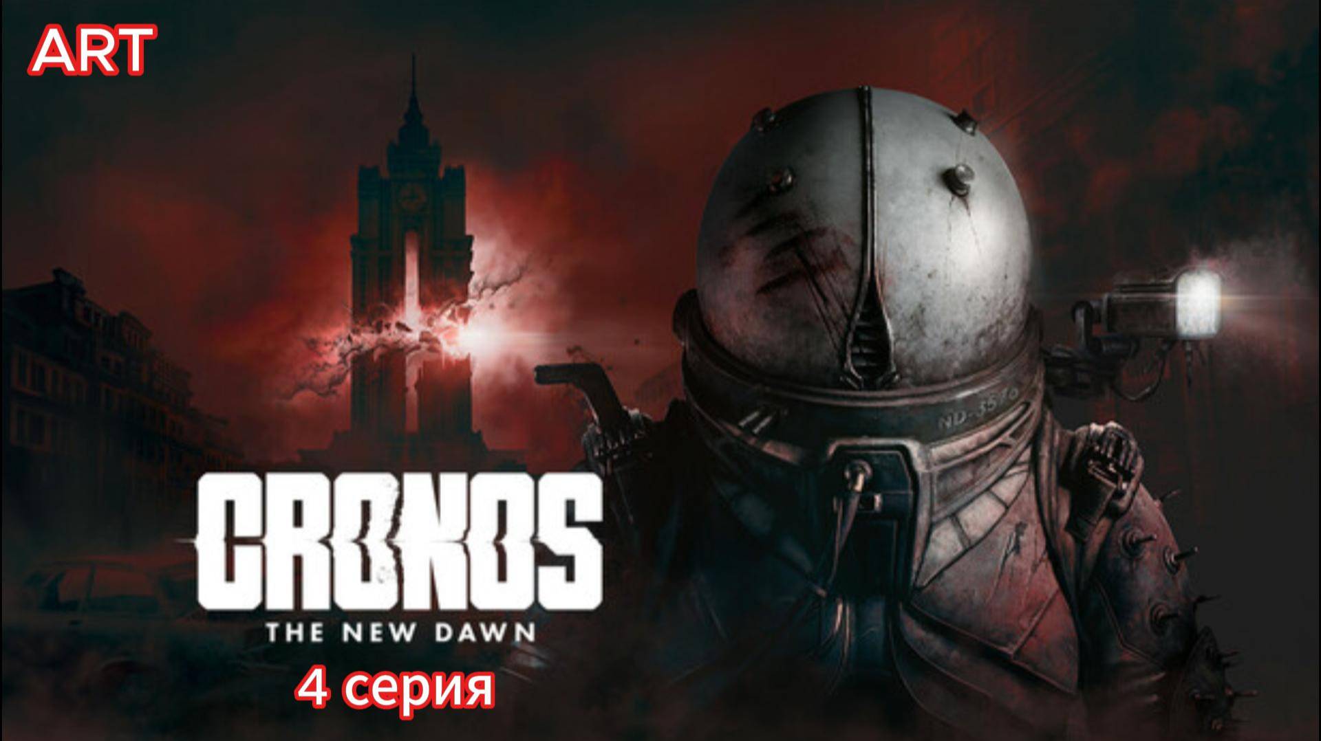 CRONOS (2025) прохождение игры на пк 4 серия