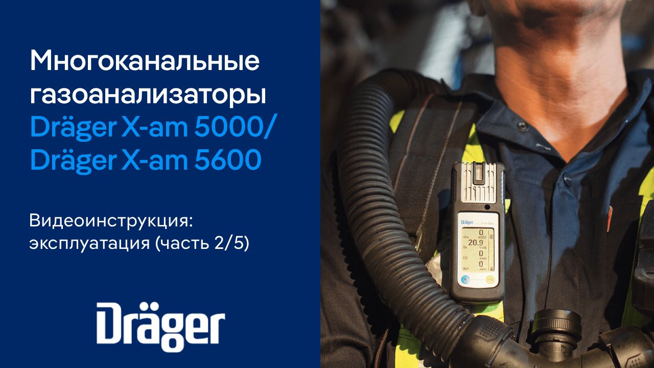 Dräger X-am 5000/5600 (Часть 2/5): эксплуатация
