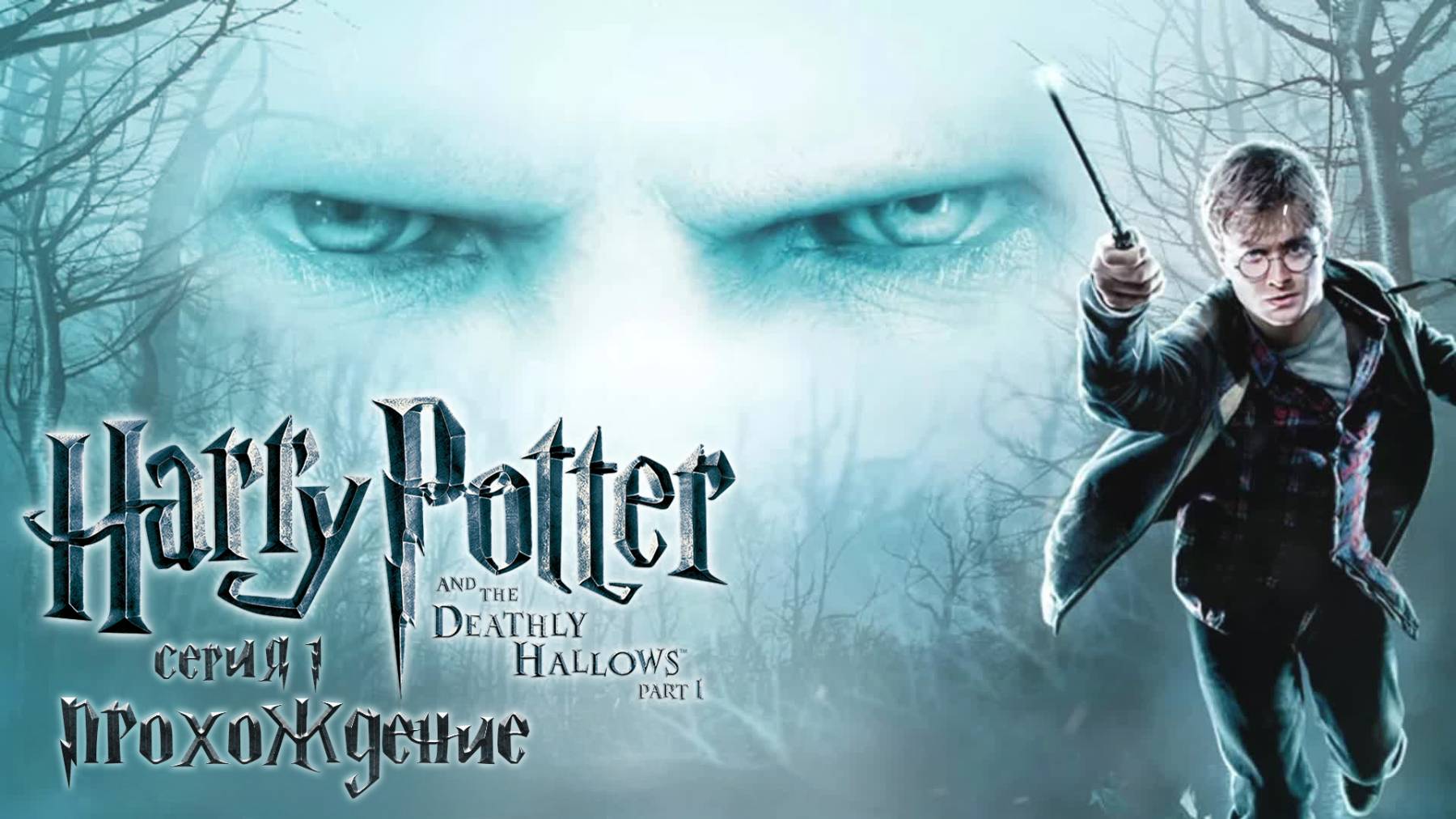 Из Норы в Лондон / Гарри Поттер и Дары Смерти / серия 1 — прохождение 101%