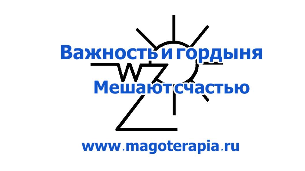 Важность и гордыня