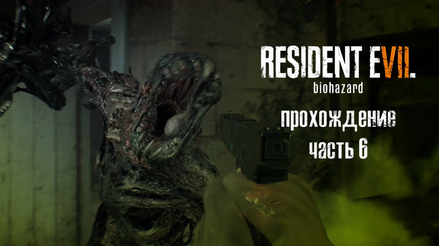 Обновленные старые зверушки / Resident Evil 7: Biohazard / часть 6 — прохождение 101%