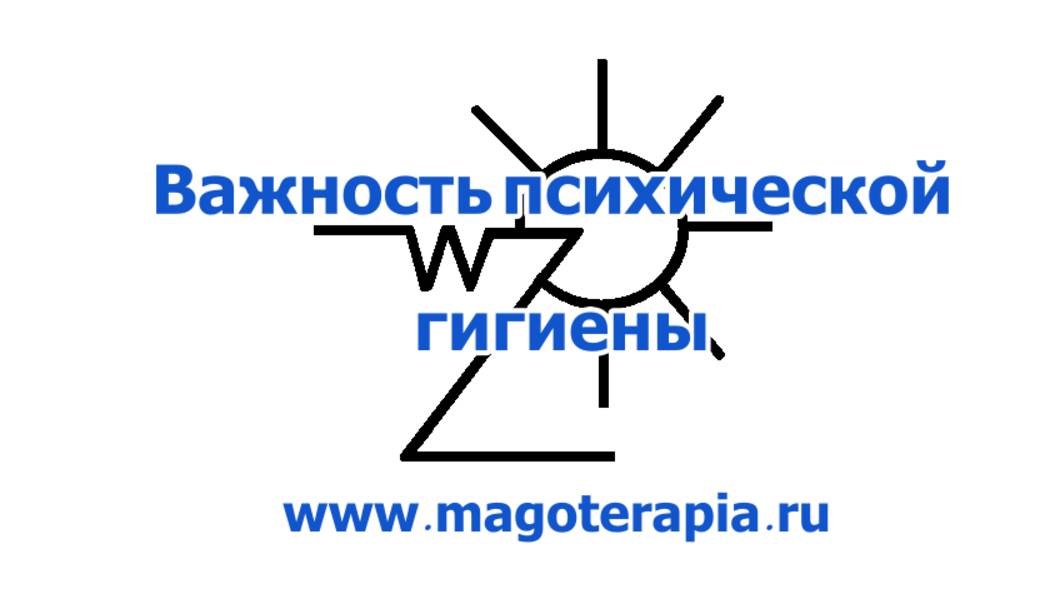Важность психической гигиены