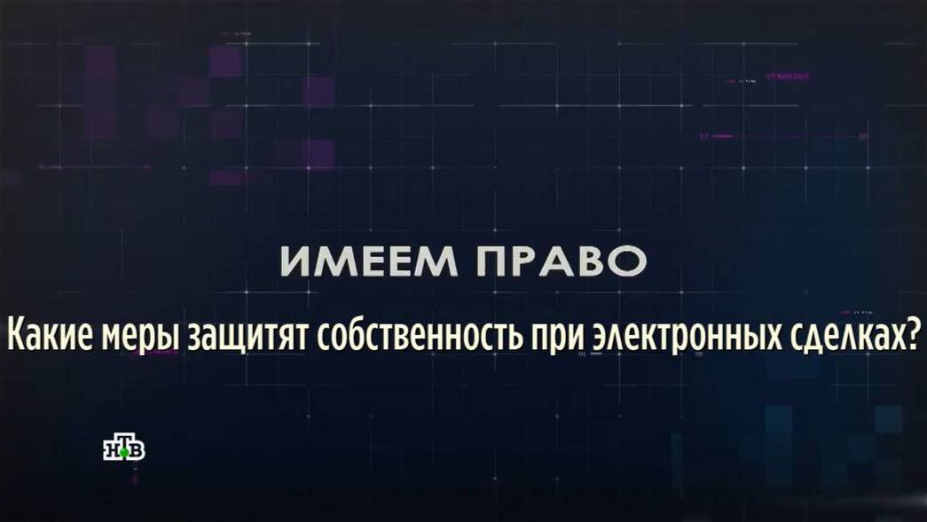 Какие меры защитят собственность при электронных сделках