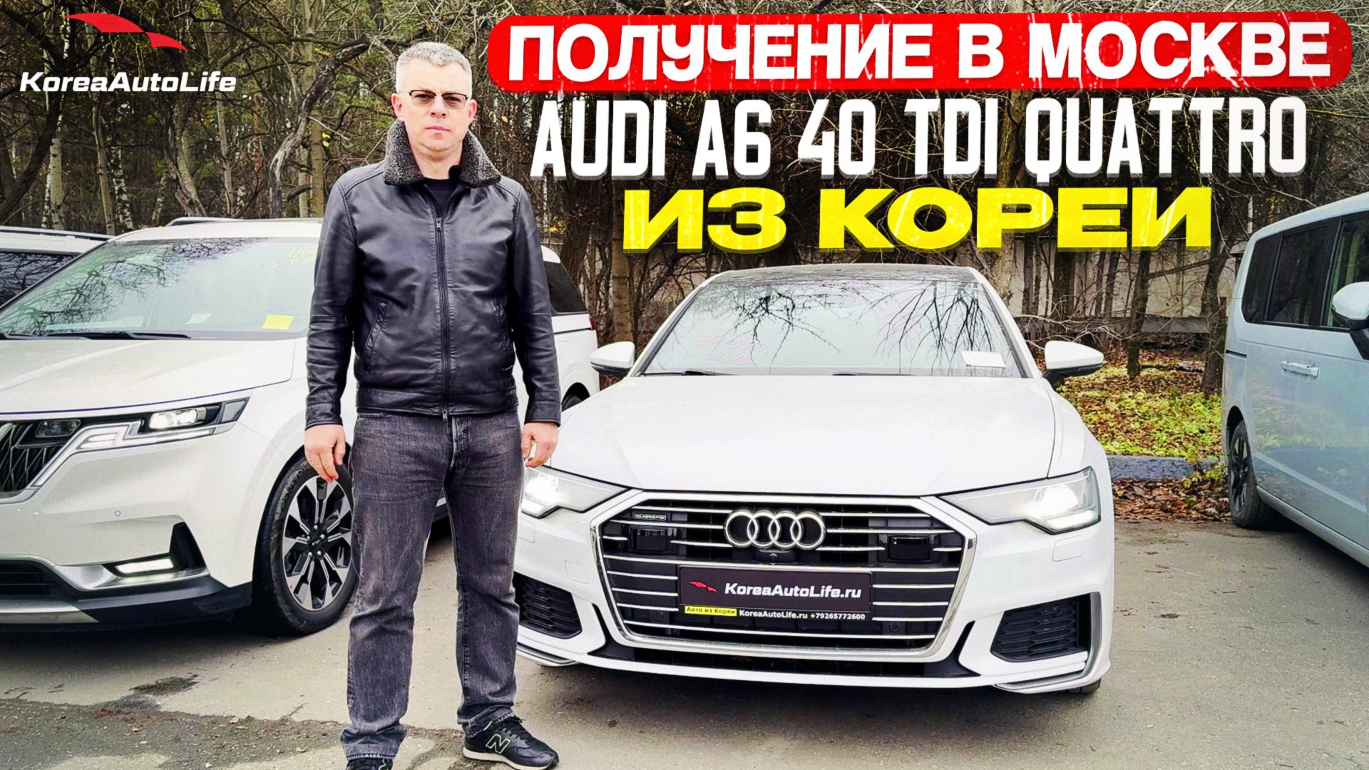Обзор получения в Москве Audi A6 40 TDI Quattro из Кореи