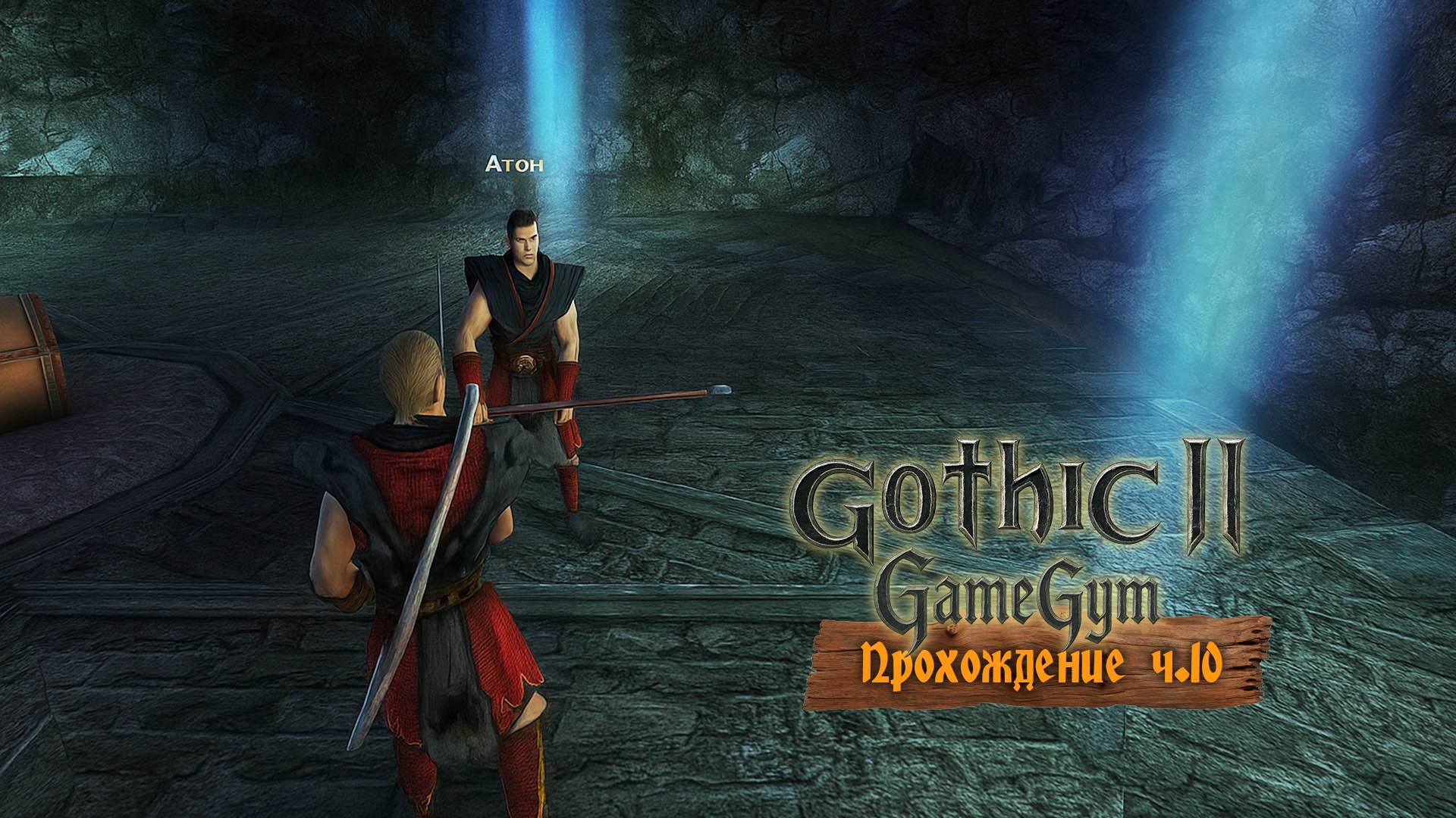 Готика 2 в 2025 | Прохождение ч.10 Испытание огня