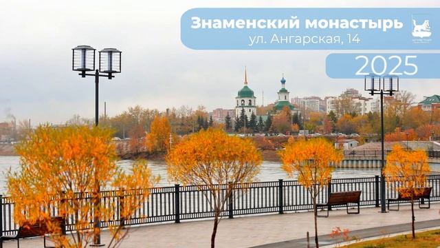 #ИркутскСквозьВремя. Знаменский монастырь
