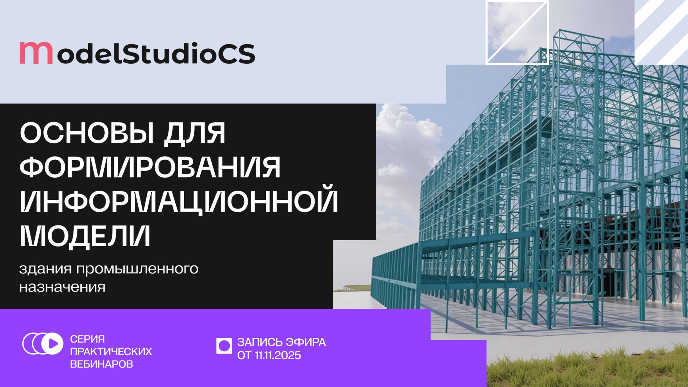 Основы для формирования информационной модели здания промышленного назначения