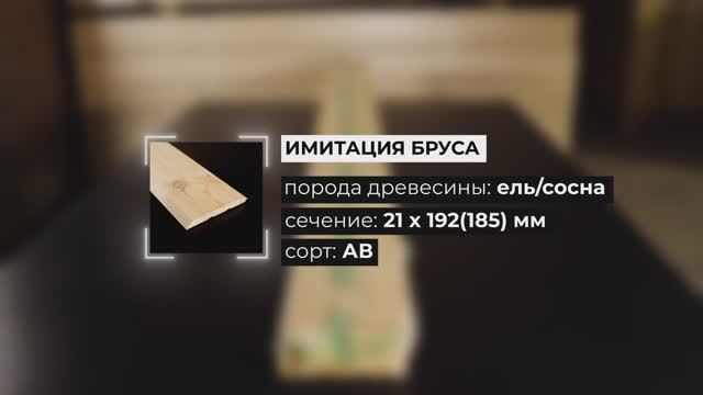 Видеообзор со склада: Имитация бруса 21х192(185)мм сорт AB