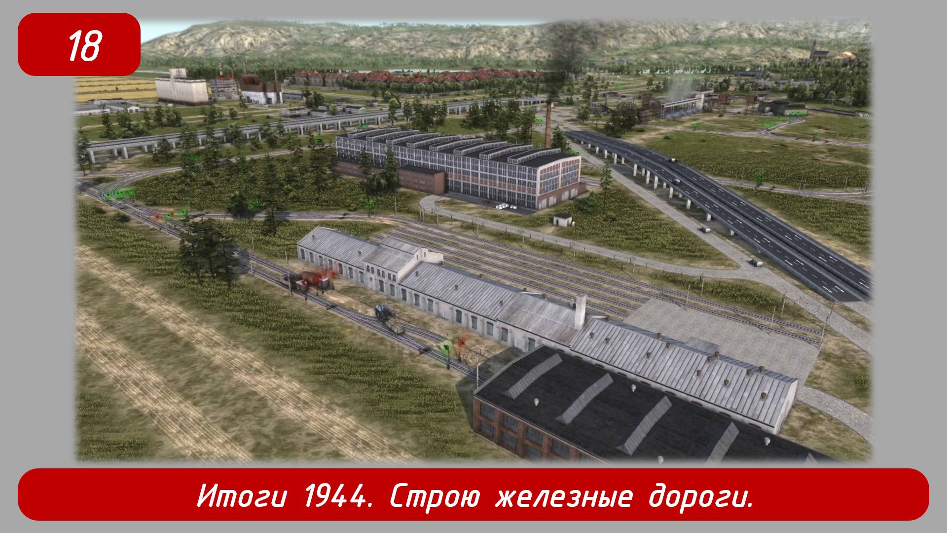 Soviet Republic Early Start. Эпизод 18. Итоги 1944, строю железные дороги.