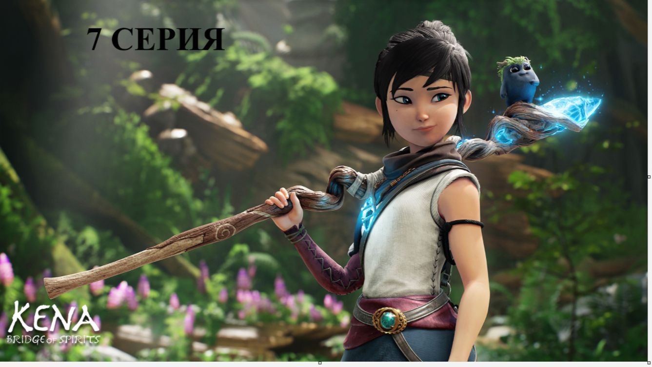 прохожу Kena of the bridge 7 часть