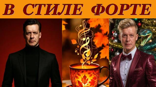 В СТИЛЕ ФОРТЕ - Владимир СОРОКИН-ФОРТЕ