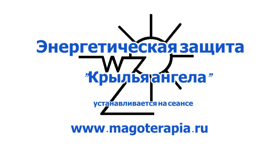 Защита  "Крылья ангела"