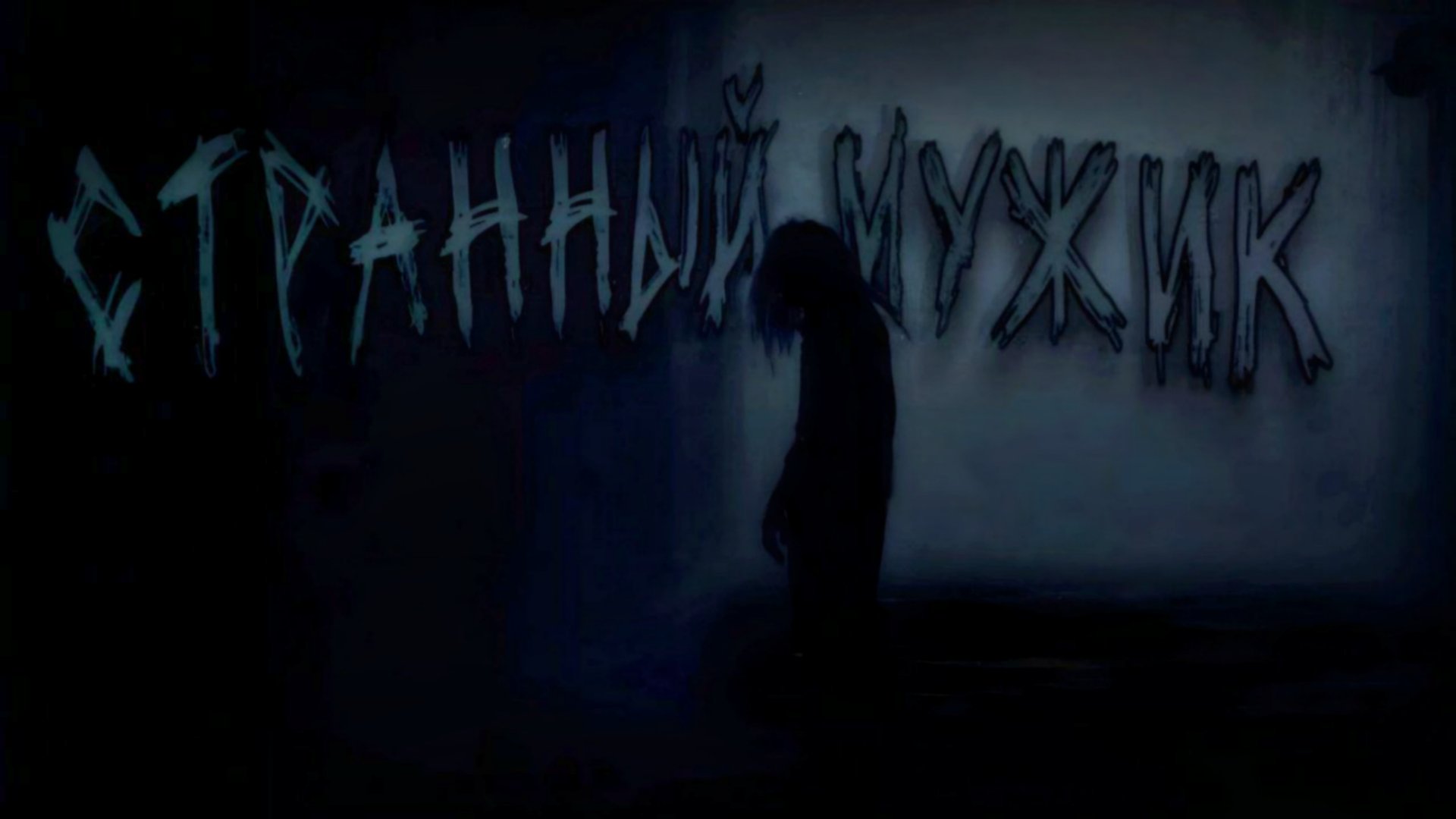 СТРАННЫЙ МУЖИК.. Страшные истории на ночь