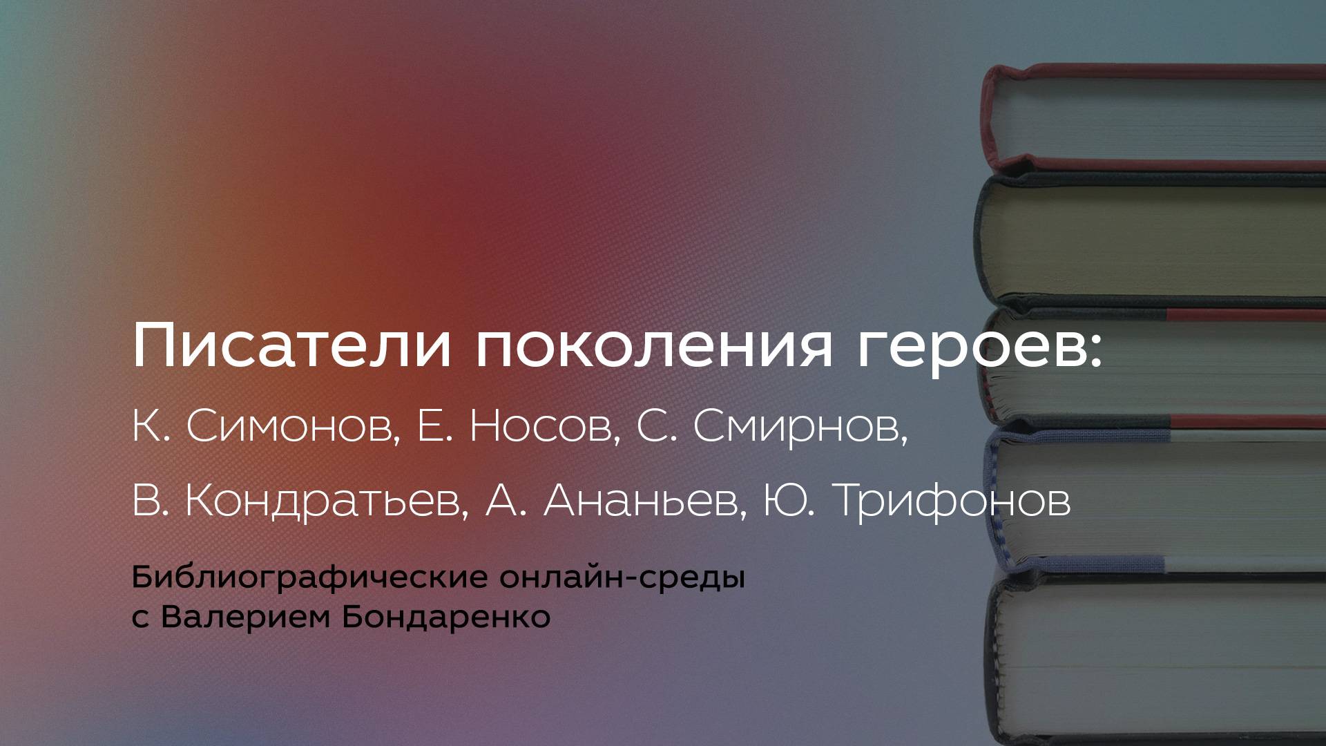 Писатели поколения героев: К. Симонов, Е. Носов, С. Смирнов, В. Кондратьев, А. Ананьев, Ю. Трифонов