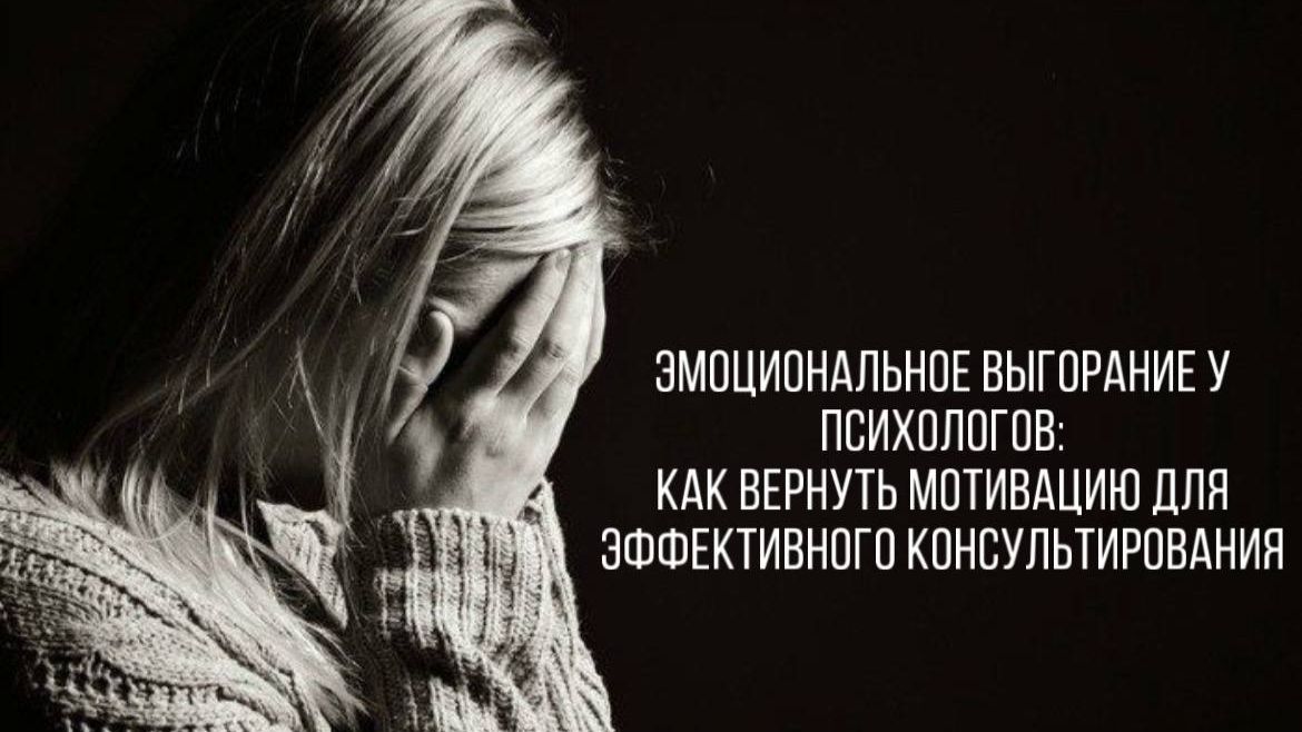 вебинар «Эмоциональное выгорание у психологов»