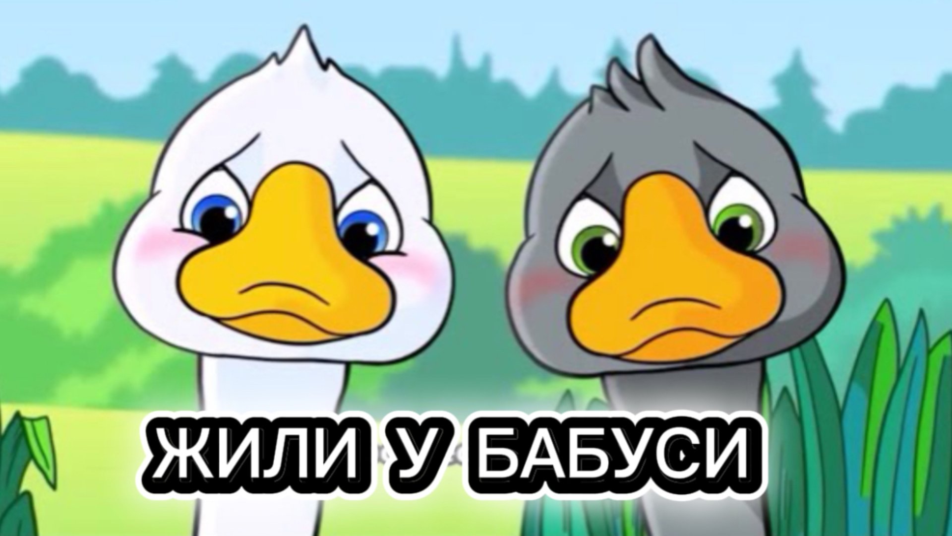 ДВА ВЕСЕЛЫХ ГУСЯ . Детские песни. Жили у бабуси.